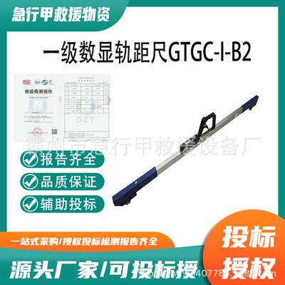 一级数显轨距尺GTGC-I-B2型数显轨距尺