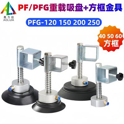 真空吸盘 工业 机械手 气动 重载 吸盘 PFG PF-120 150 200 250