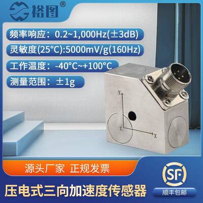 YTE30001C三向压电式加速度传感器高精度转化抗干扰强高灵敏度
