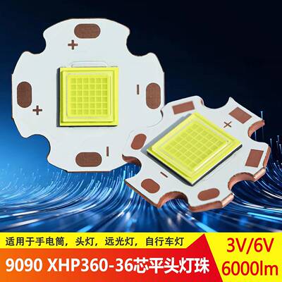 60W灯珠9090-36芯片灯珠XHP360 COB强光3V6V手电筒汽车光源6000lm