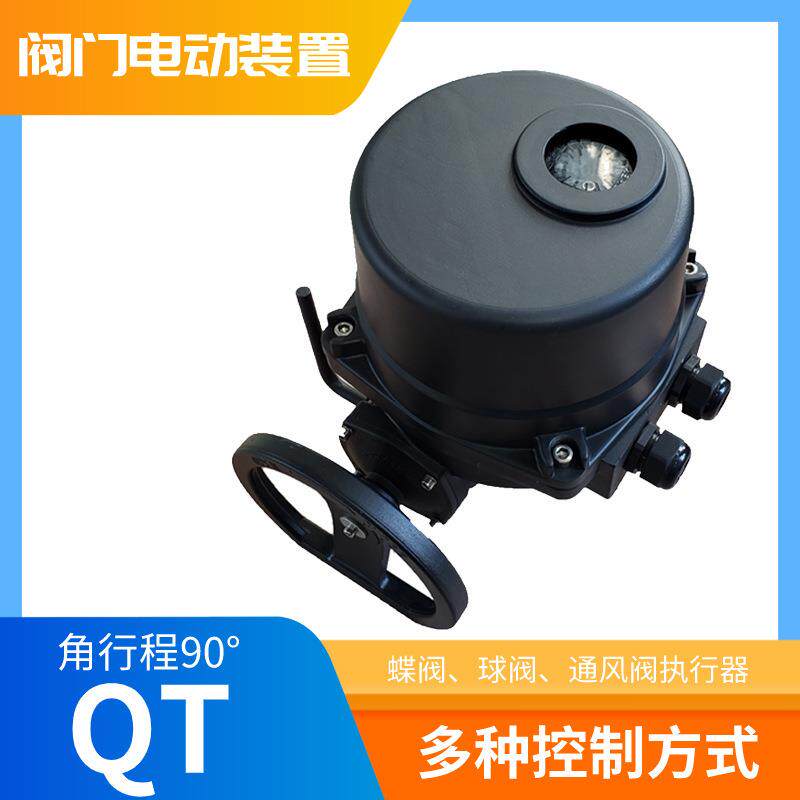 QT10-1 QT20-1部分回转阀门电动装置 开关型电动执行机构控制器