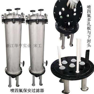 化工制药耐强酸强碱喷四氟保安过滤器内装线绕滤芯