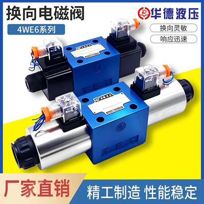 北京华德电磁换向阀液压阀4WE6E61B/CG24N9Z5L 4WE6D 4WE6J开关阀
