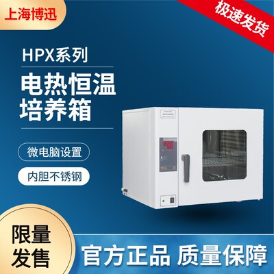上海HPX-9052MBE不锈钢内胆电热恒温培养箱微生物细胞