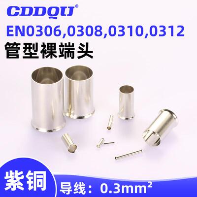 EN0308,0312管型裸接线端子0.3平方0305冷压0310管形线鼻子细0306