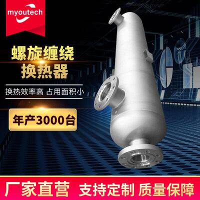密友不锈钢螺旋缠绕换热器导热油液氮冷却加热交换器蒸汽冷凝器