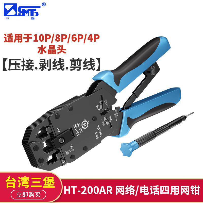 台湾原装HT-200AR网线钳水晶头压剥剪工具网络压接钳四用压接