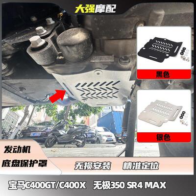 适用C400GT C400X 无极350 SR4 MAX 改装 引擎底盘床包 配件