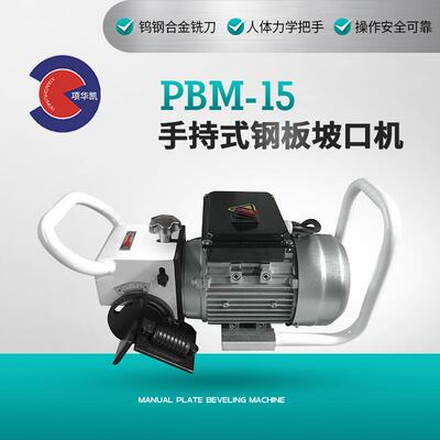 平板坡口机钢板坡口机电动坡口机PBM-15坡口机SKF-15坡口机