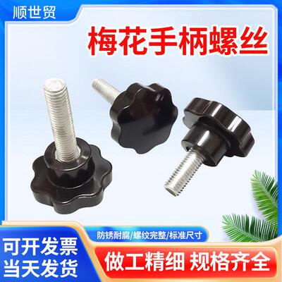 梅花手柄螺丝星型把手塑料七星螺栓手拧螺丝M45681012M16胶木手轮