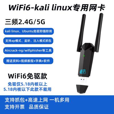 wifi6抓包网卡kali linux使用ubuntu23.04接收器桌上型电脑双频千兆