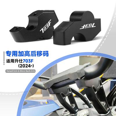 适用升仕703F摩托车车把加高码703f手把抬高后移器龙头增高改装件