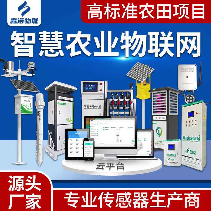 智慧农业监测系统灌溉气象站监测虫情苗情农业四情农业物联网设备