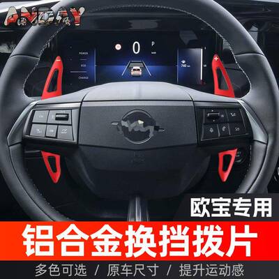 适用欧宝扎菲拉换挡拨片雅特 Frontera Moka改装方向盘铝合金拨片