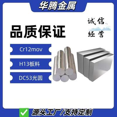 模具钢 CR12MOV DC53H13圆棒P20钢板45号钢板精料光板精磨零切
