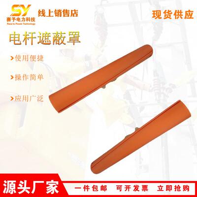 C406-0550/0551电杆遮蔽罩电力施工线柱防护罩聚乙烯线杆遮盖罩