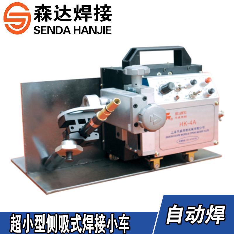 上海华威-4 超小型侧吸式自动焊接小车 电磁侧吸式角焊小车