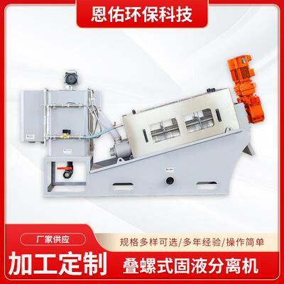 叠螺式固液分离机202叠螺机设备污泥污水叠螺式污泥脱水机