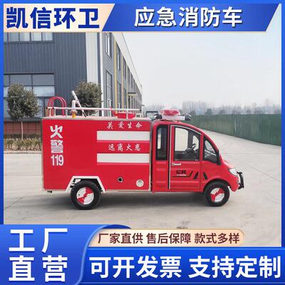 电动四轮物业小区景区2吨水消防车 巡逻救火车 可按需定制