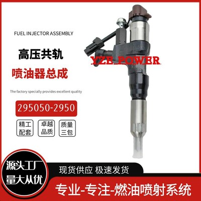 295050-2950喷油器总成295050-079023670-E053优质稳定耐用