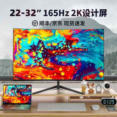 22/24寸2K电脑萤幕27/32英寸4K曲面144HZ/165HZ/200HZ电竞屏幕