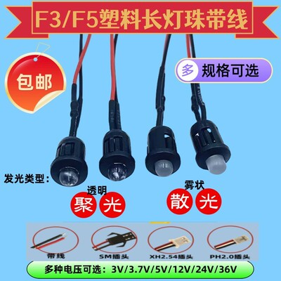 F3/F5塑料灯套带线LED发光二极管信号指示3V3.7V5V12V24V36V电压