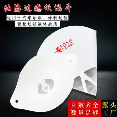 00目纸漏斗过滤4网汽车油次涂料过滤器工业HUC喷漆一通漆用尼龙网
