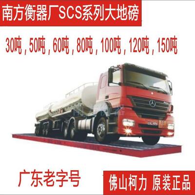 广东厂大地磅SCS-0T,50T,60T,80T,100T,120T,150T直销