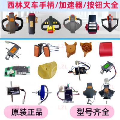 宁波如意西林xilin电动叉车地牛手柄手把加速器按钮外壳原厂配件