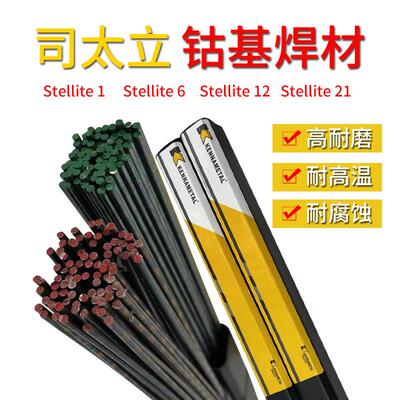 司太立钴基焊条Stellite6 12号 1号堆焊氩弧焊丝S111S112钴基铸棒
