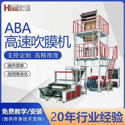 ABA三层共挤高速吹膜机背心袋AB快递袋大棚膜农地膜自动收卷卸卷