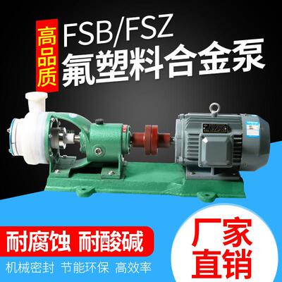 FSB型高分子 氟塑料合金离心泵直连式抽料化工泵耐酸碱