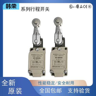 韩荣行程限位开关HY-M902 HY-M903 HY-M904 HY-M907 HY-M908 M909