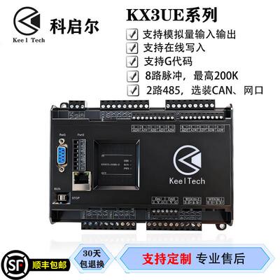 领控PLC科启尔国产GT3U KX3UE控制器工控板485网口CAN8轴温度FX3U
