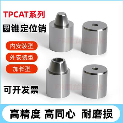圆锥定位销TPCATZ TPCAT TPCATS12/16/16C/20C/25/25C/PAP11-25