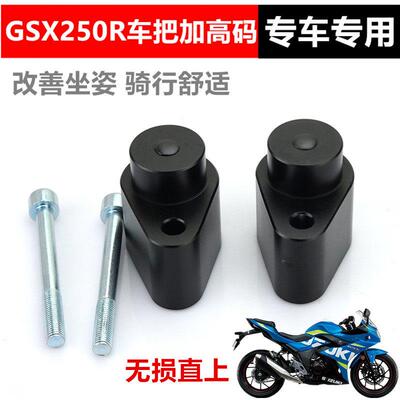 适用铃木GSX250R摩托铝合金手把增高器GSX250车把加高码改装配件