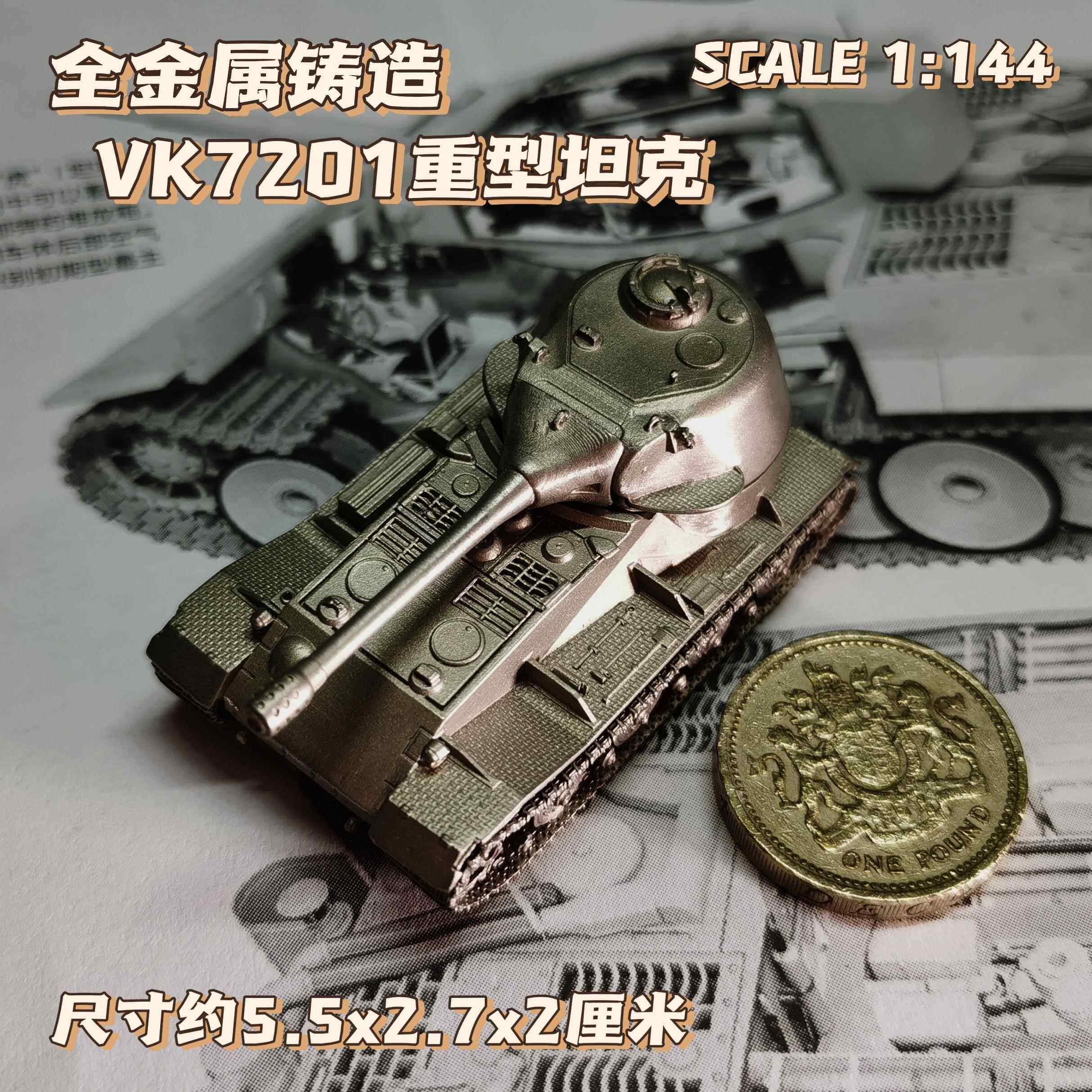 1/144全金属铸造德国VK7201重型坦克世界战车成品军事模型战棋_虎窝淘