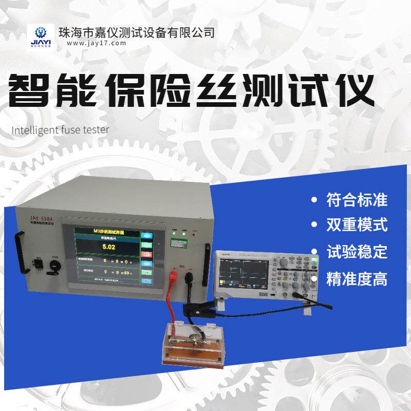 熔断器耐久性 参数设置+数据采集+程序控制其他试验机 珠海造