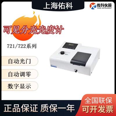 上海佑科 721/722可见光分光光度计紫外光度计752N实验室光谱分析