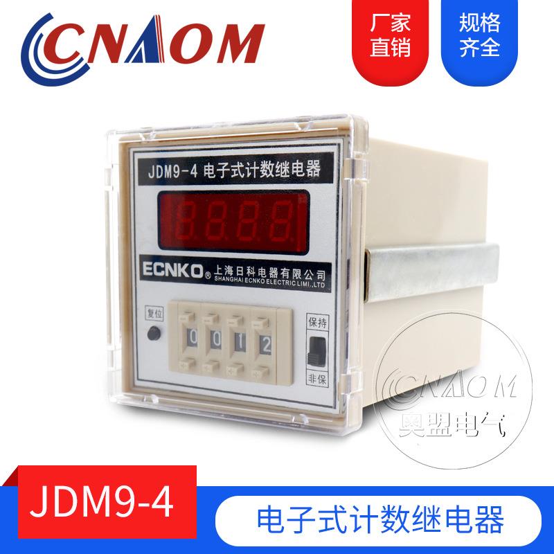 JDM9-4电子式计数继电器 数显计数器 计数器 停电记忆 预置计数器