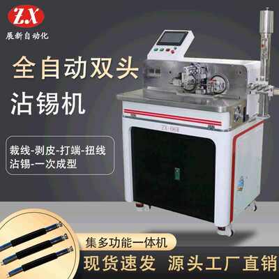全自动双头沾锡机两端裁线剥皮扭线沾锡浸锡机下线搓线镀锡上锡机