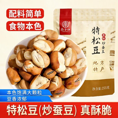 南子口香酥炒蚕豆特松豆255g袋装