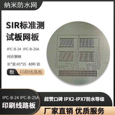 印刷线路板 SIR标准绝缘性测试板 钢网 IPC-B-24 IPC-B-25钢网