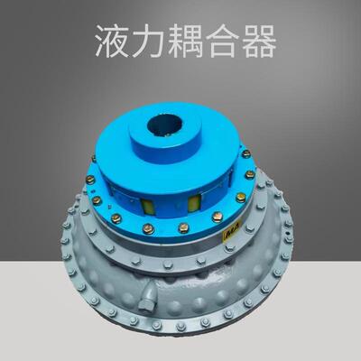 YOX360限矩型液力耦合器 皮带轮耦合器 YOXII400减速机联轴器包邮