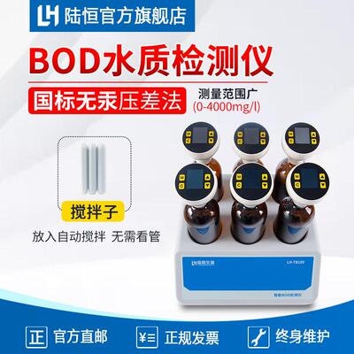 陆恒生物BOD5检测仪污水五日生化耗氧量无汞压差法分析仪智能数显