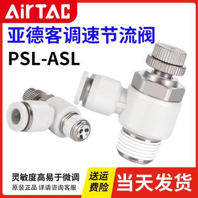 亚德客气动节流阀PSL6-01B PSL802 1003 1204气缸调速阀ASL4-M5A