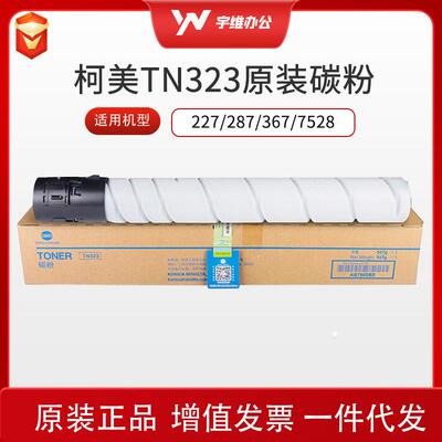 原装柯尼卡美能达TN323碳粉 柯美粉盒适用227/287/367/7528复印机