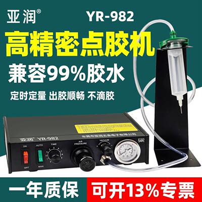 亚润YR-982半自动点胶机气动滴胶机UV硅胶AB胶打胶机灌胶机983A