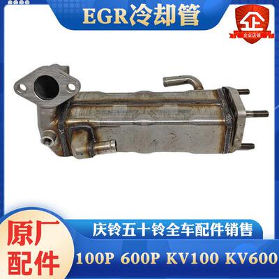 五十铃庆铃100P 600P KV100 KV600发动机EGR冷凝管 冷却管 散热器