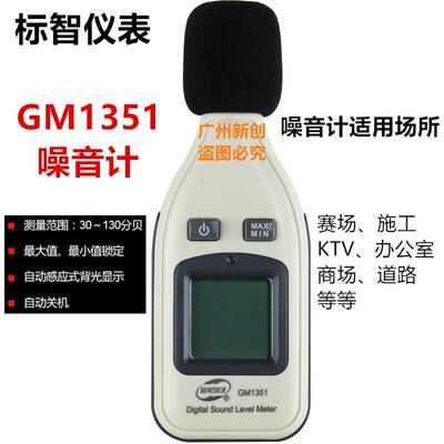 标智 GM1351、GM1352噪音测量仪迷你型数字噪音计/声级计/分贝仪